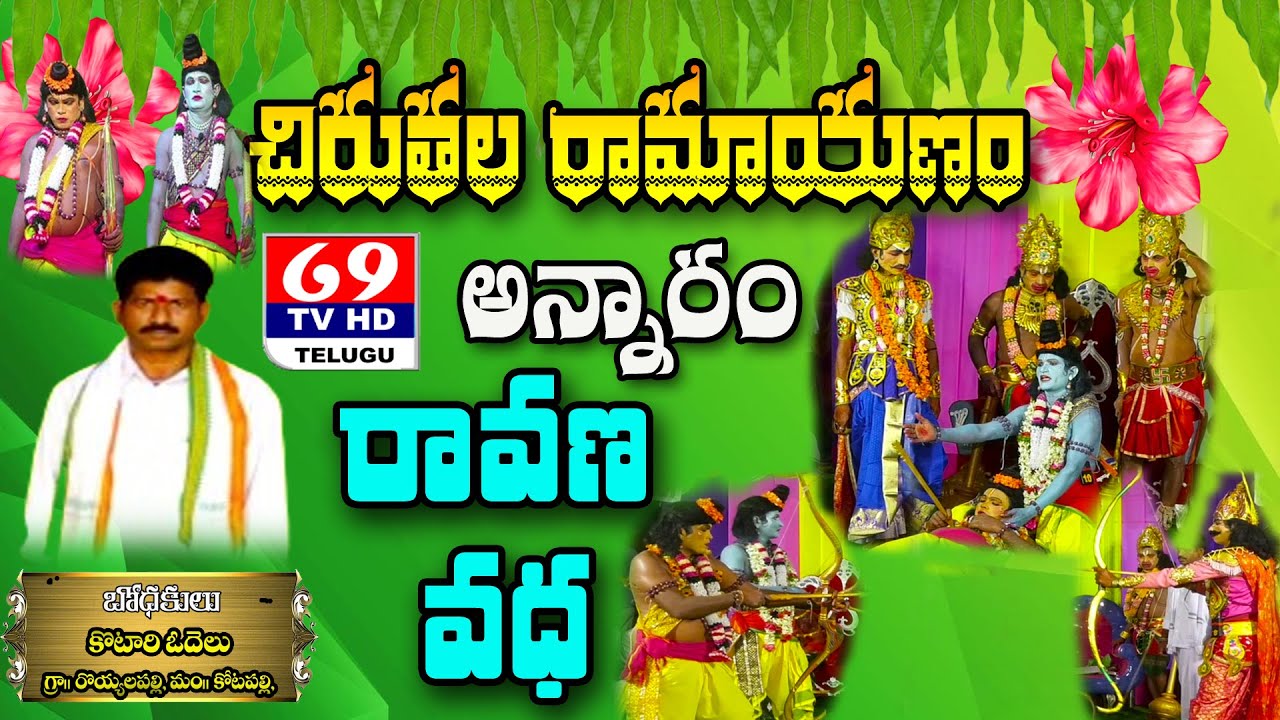 Ramayanam | Annaram Ramayanam | Day - 4 | Part - 2 | రామ రావణ యుద్ధం ...