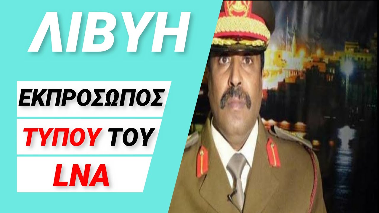 ΔΗΛΩΣΗ ΑΠΟ ΤΟΝ ΕΚΠΡΟΣΩΠΟ ΤΥΠΟΥ ΤΟΥ LNA - NEWS REPORT - YouTube