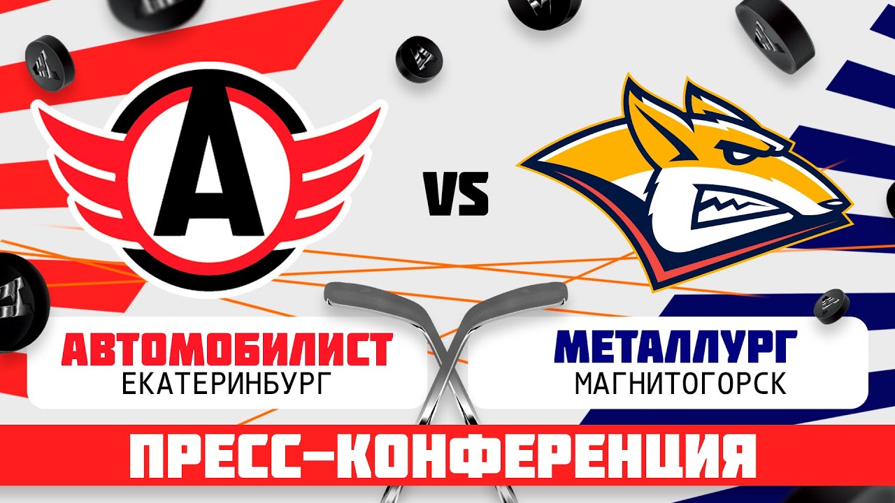 ХК «Автомобилист» – ХК «Металлург». Пресс-конференция - YouTube