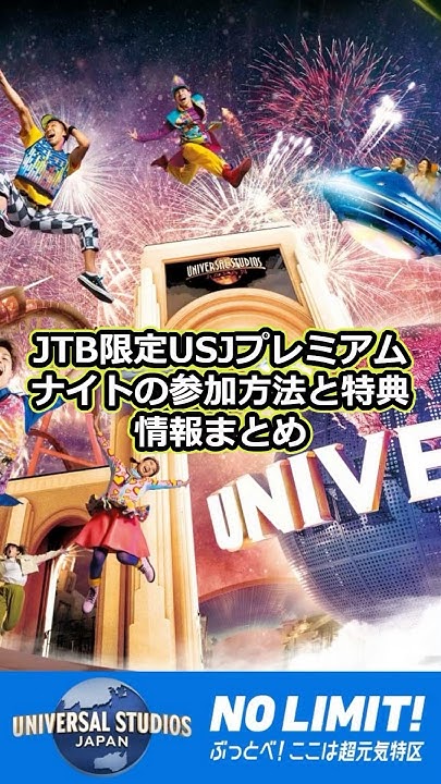JTB限定でUSJを貸切！USJプレミアムナイトの参加方法は？ #usj - YouTube