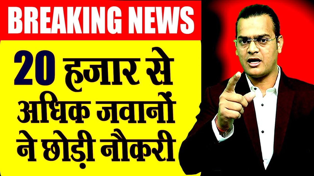 बड़ी खबर 👉 20000 से अधिक जवानों ने छोड़ी नौकरी ? - YouTube
