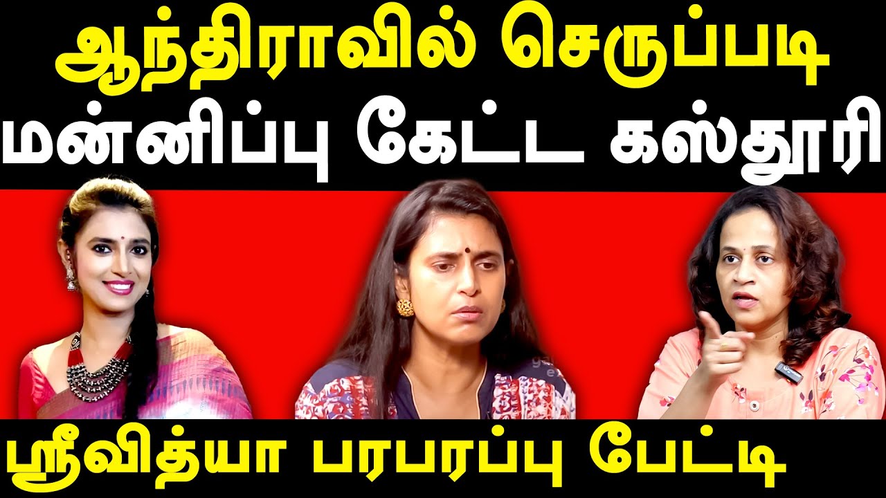 Actress Kasthuri Shankar Controversial Speech - Srividhya exposes ...