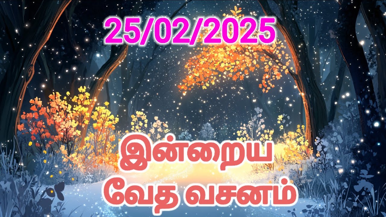 25/02/2025இன்றைய வேத வசனம்/Today bible verses/bible vasanam/today bible ...