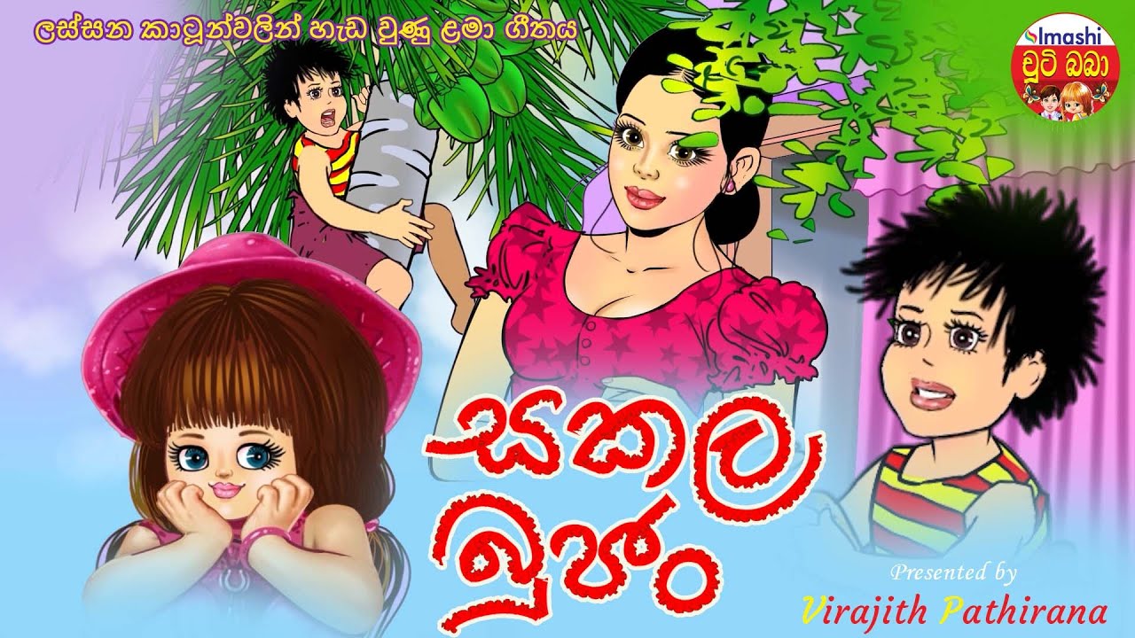 Sakala bujan | Lama geetha | Kids song | Chuti Baba - චූටි බබා - YouTube