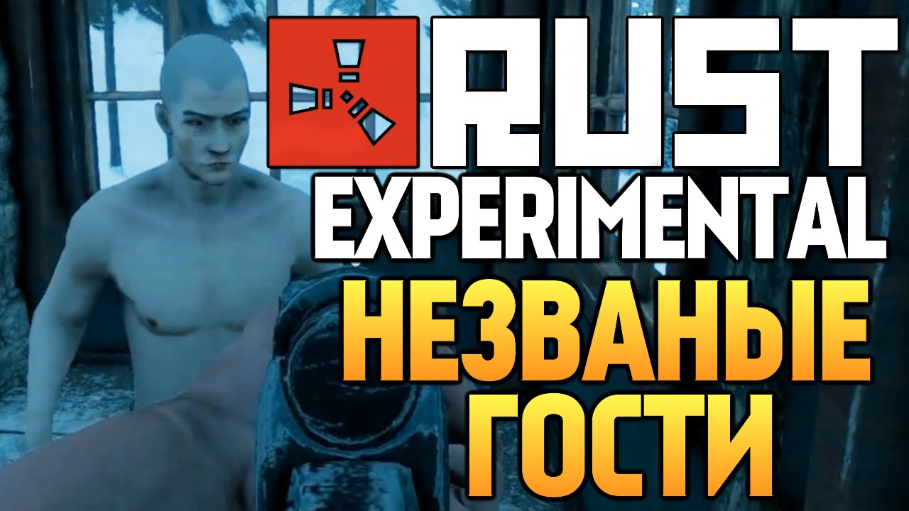 Rust Experimental - Незваные Гости #17 - YouTube