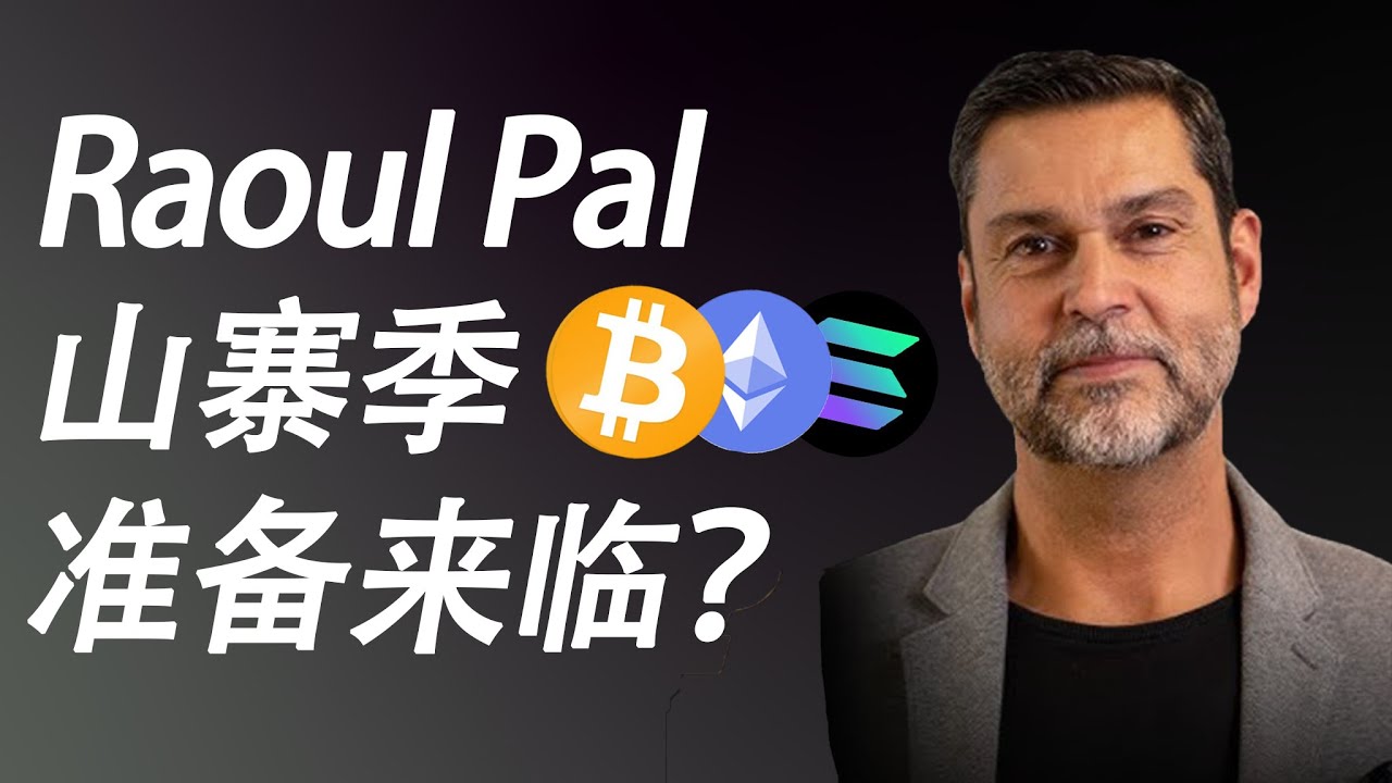 Raoul Pal：比特币1月将迎史诗级流动性，山寨季爆发的唯一信号！🔥🍌#比特币 #以太坊 - YouTube