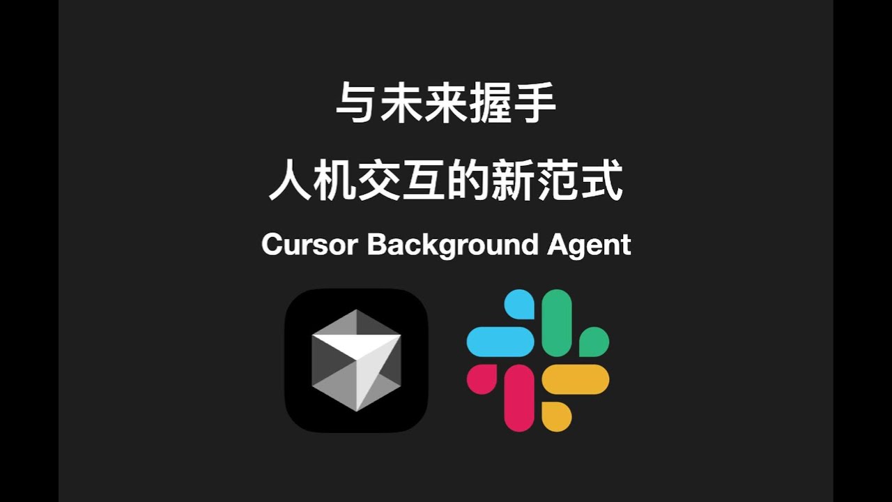 Cursor Background Agent, 与未来握手，人机交互新范式 - YouTube
