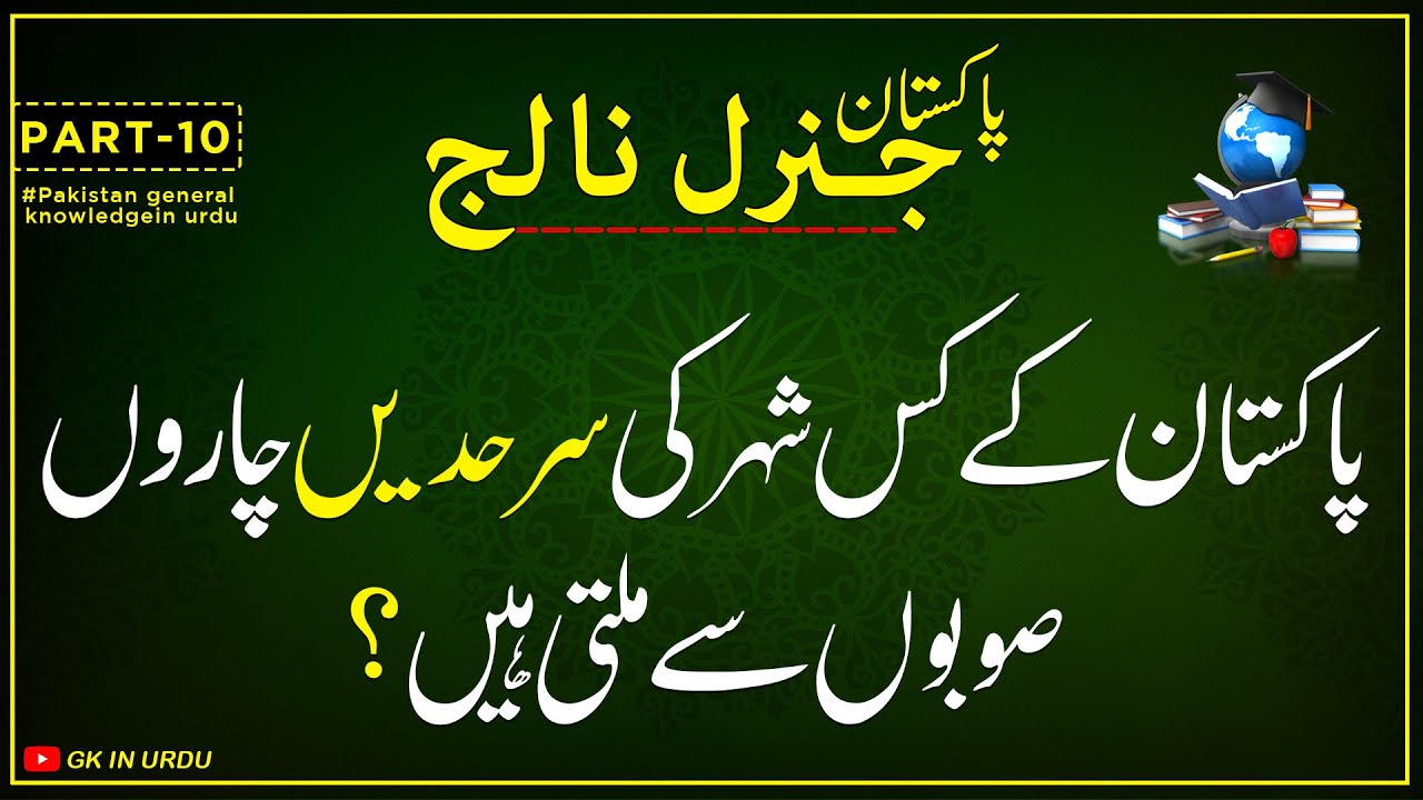 Pakistan General Knowledge Questions And Answers in Urdu | GK in Urdu ...