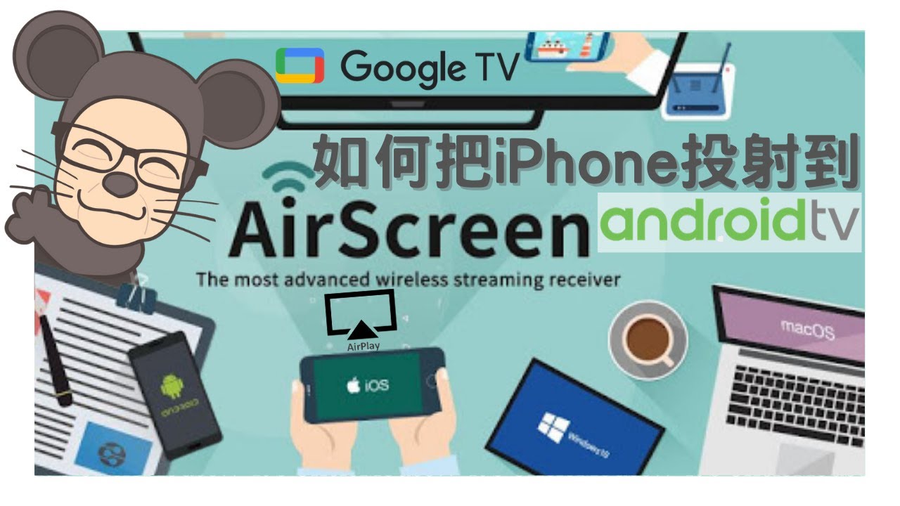 📺AirScreen 如可把 iPhone/iPad/MacBook 畫面投射到 Google TV How to Chromecast ...