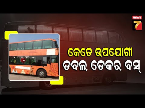 Minister Clears Deck for Double-Decker Buses in Odisha | ଡବଲ ଡେକର ବସ୍ ...