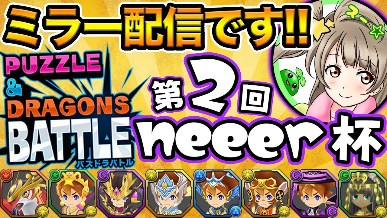 第2回neeer杯のミラー配信！【スー☆パズドラ】 - YouTube