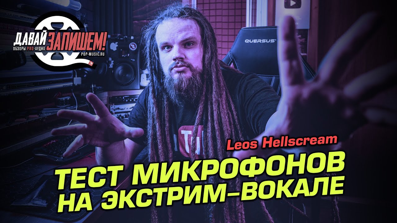 Выбираем микрофон для экстрим вокала вместе с Leos Hellscream - YouTube