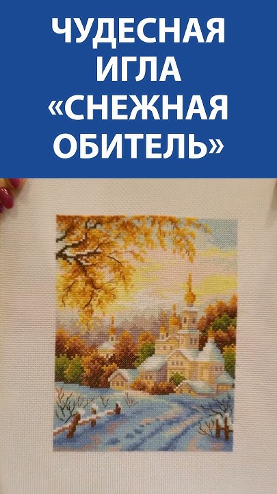 Вышивка крестиком Чудесная игла «Снежная обитель Youtube