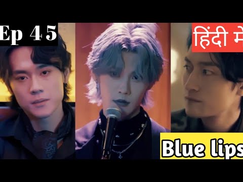 Blue Lips Ep 4-5 Hindi Explanation | New Chinese BL Series Hindi Explanation #blseries