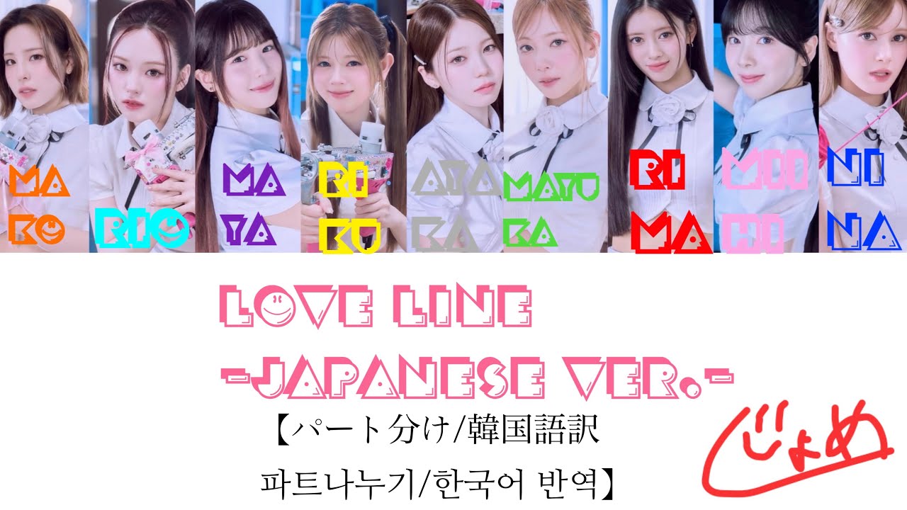 【NiziU】LOVE LINE-Japanese ver-【パート分け/韓国語訳/파트나누기/한국어 반역】 - YouTube