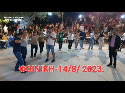 ΘΑΝΑΣΗΣ ΘΥΜΙΟΣ, ΒΑΓΓΕΛΗΣ ΚΥΡΙΑΖΟΣ, ΑΝΤΩΝΗΣ ΚΑΛΟΓΕΡΟΣ,ΦΟΙΝΙΚΗ 14\8\2023 ...