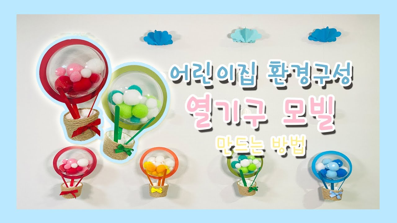 어린이집 환경구성 🎈열기구 모빌 만들기🎈 입체 모빌 만들기 유치원 모빌 특이한 모빌 모빌 도안 어린이집 모빌 만들기 신학기 환경구성 Youtube