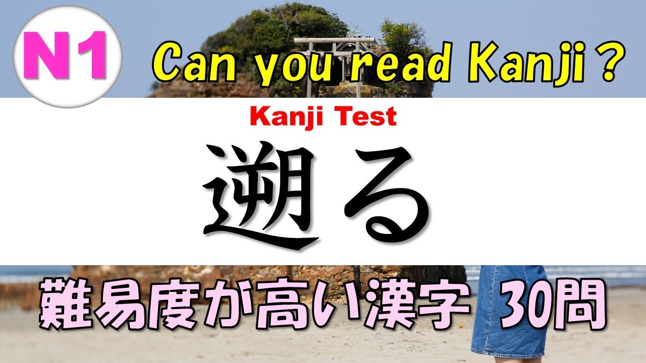JLPT N1【Kanji Test】 Can you read? / 30 words - YouTube