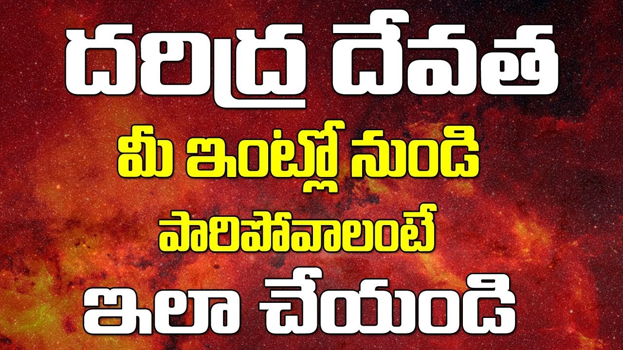 దరిద్ర దేవత మీ ఇంట్లో నుండి పారిపోవాలంటే ఇలా చేయండి|Daridra Devatha ...