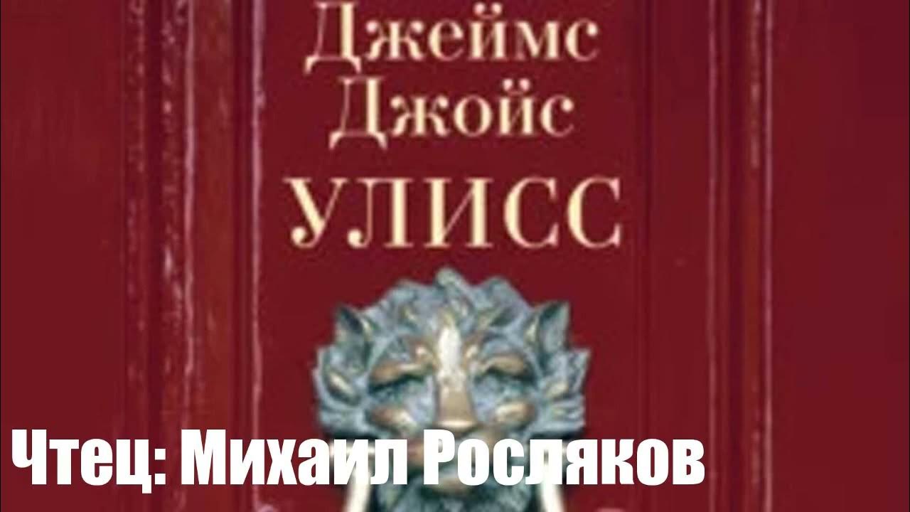 Джеймс Джойс - Улисс - YouTube