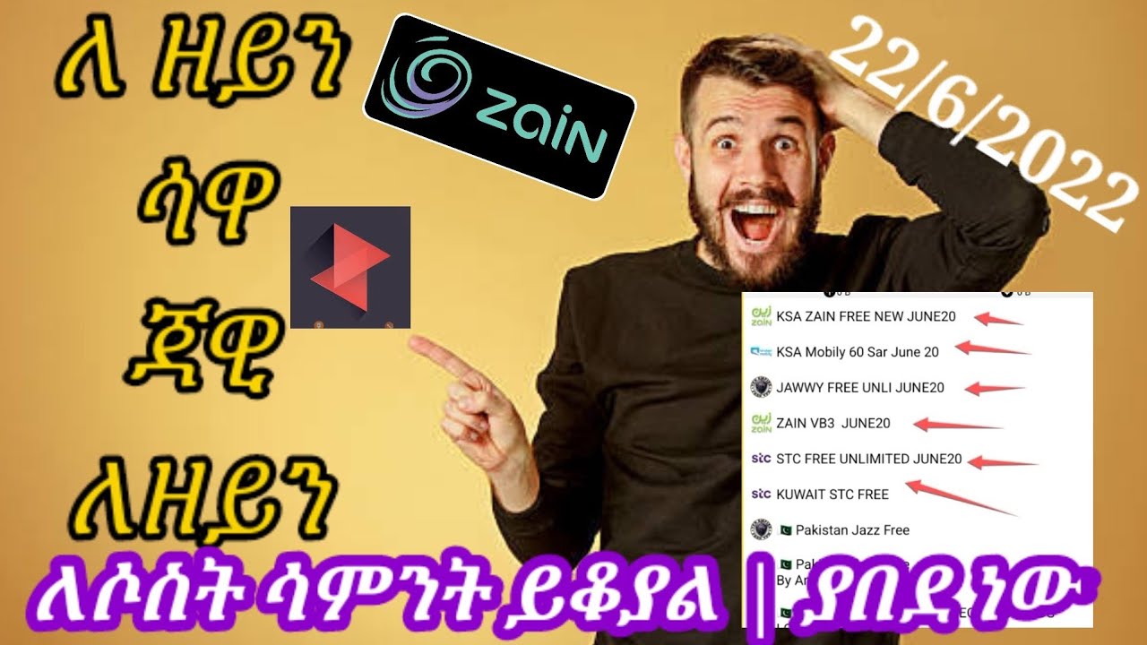 ነፆ ሸበካ ተለቀቀ ማሻአላህ#zain_free_internet #stc_free_internet_vpn_new #ነፃሸበካ ...