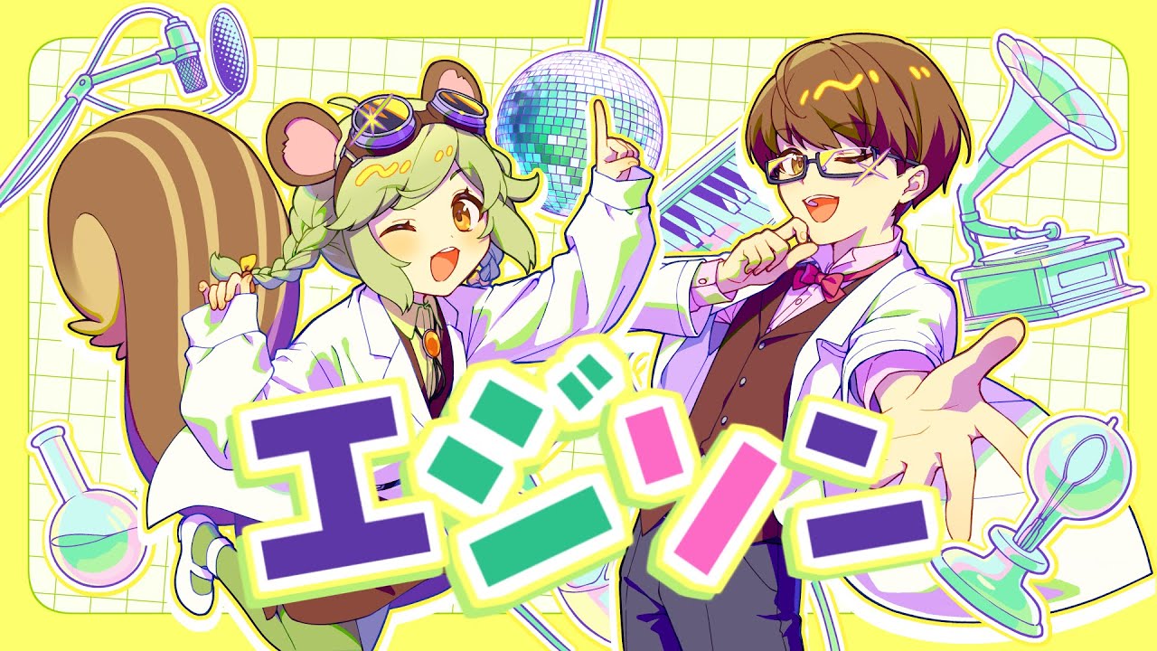 『エジソン』 水曜日のカンパネラ|covered By 栗山やんみ×なつぴょん Youtube