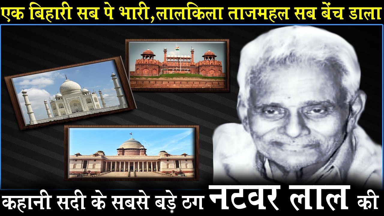 Mr. Natwarlal एक ऐसा Bihari ठग जिसने पूरे देश के नाक में मचा रखा था दम ...