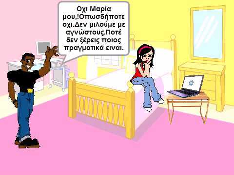 ΣΥΝΟΜΙΛΙΕΣ ΜΕ ΑΓΝΩΣΤΟΥΣ ΣΤΟ ΔΙΑΔΙΚΤΥΟ - YouTube