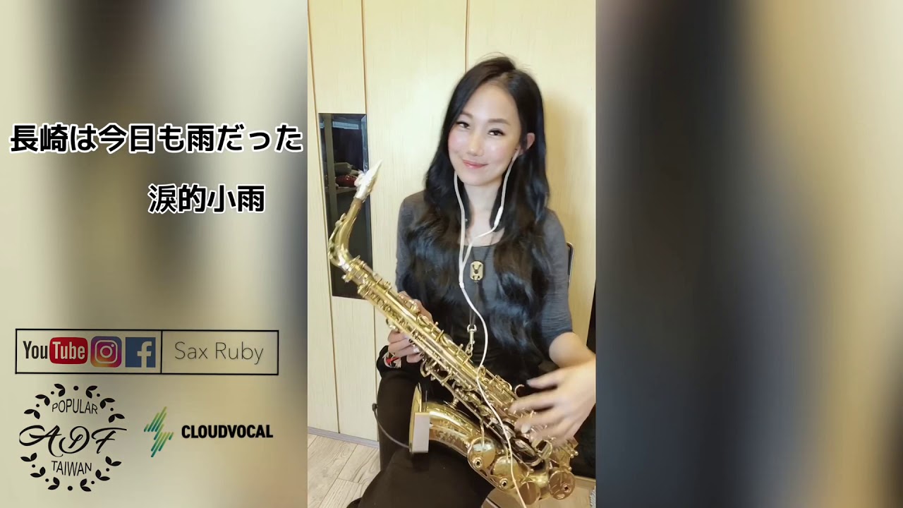 淚的小雨改編版/長崎は今日も雨だった-Saxruby(Bb key) - YouTube