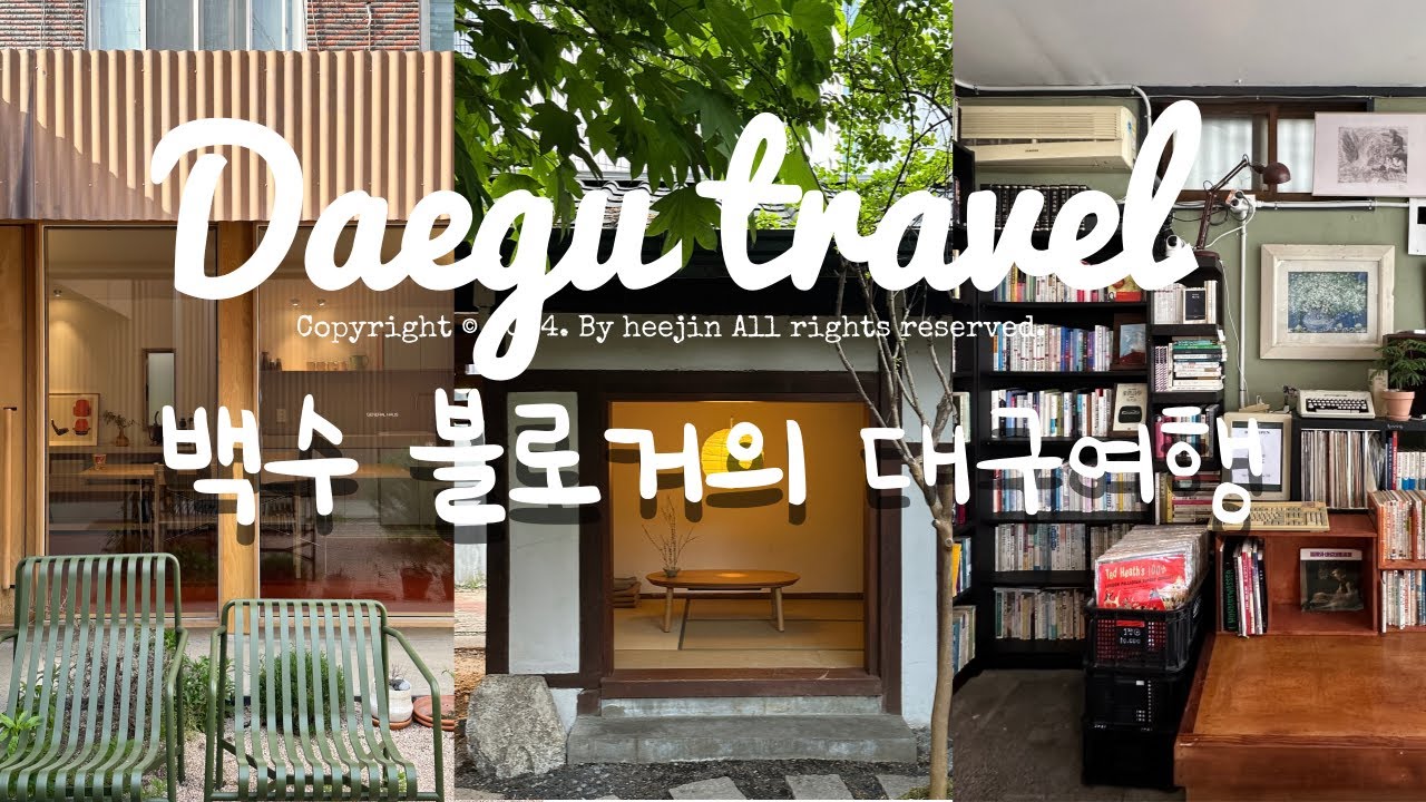 백수 블로거의 1박2일 나홀로 대구여행 🧳 ⎮ 기차비만 쓰는 여행 🤑🚅 ⎮ 블로그 체험단으로 여행다니기 💻 Youtube