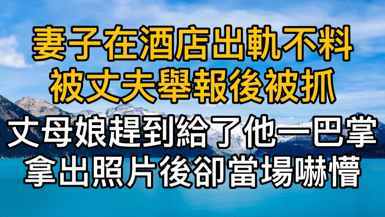 妻子在酒店出軌不料被丈夫舉報後被抓,丈母娘趕到後二話沒說給了丈夫一巴掌,當丈夫拿出照片後她當場嚇懵了!真實故事 |都市男女|情感故事|男閨蜜|妻子出軌|楓林情感 Youtube