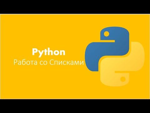 Python для начинающих: Урок 4: Работа со списками - YouTube