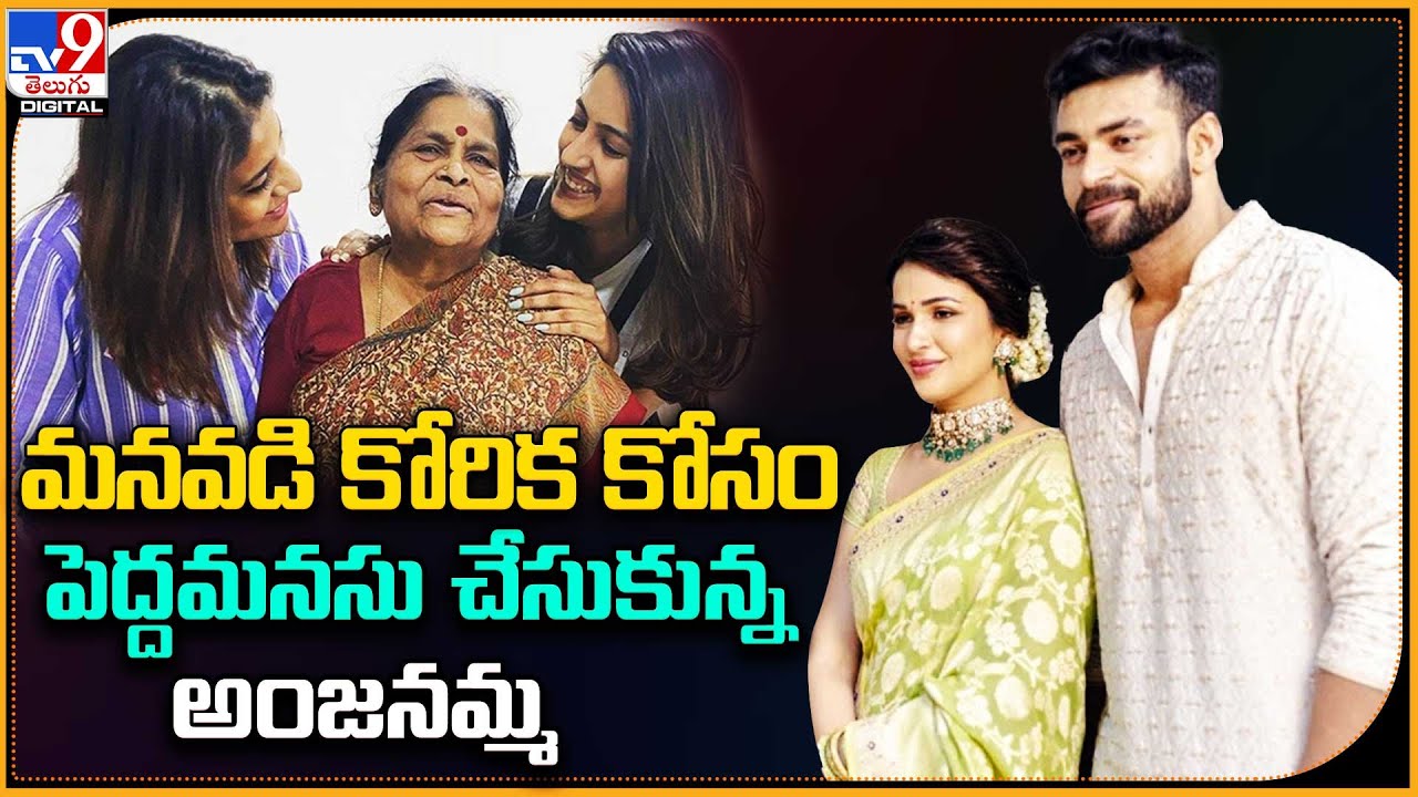 పెద్దమనసు చేసుకున్న అంజనమ్మ | Chiranjeevi Mother Anjana Devi | Varun ...