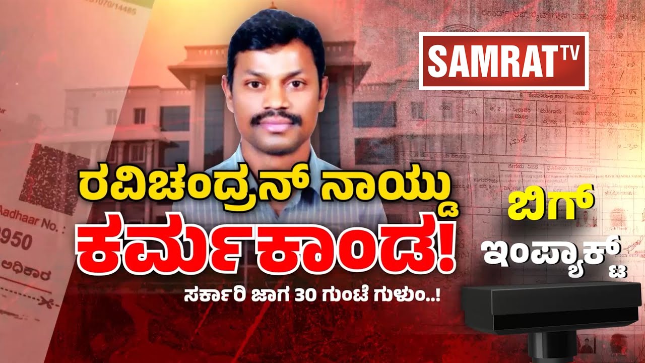 🔴LIVE |Samrat TV's Big Impact: ಸಾಮ್ರಾಟ್‌ ಟಿವಿಯ ಬಿಗ್‌ ಇಂಪ್ಯಾಂಕ್ಟ್ ...