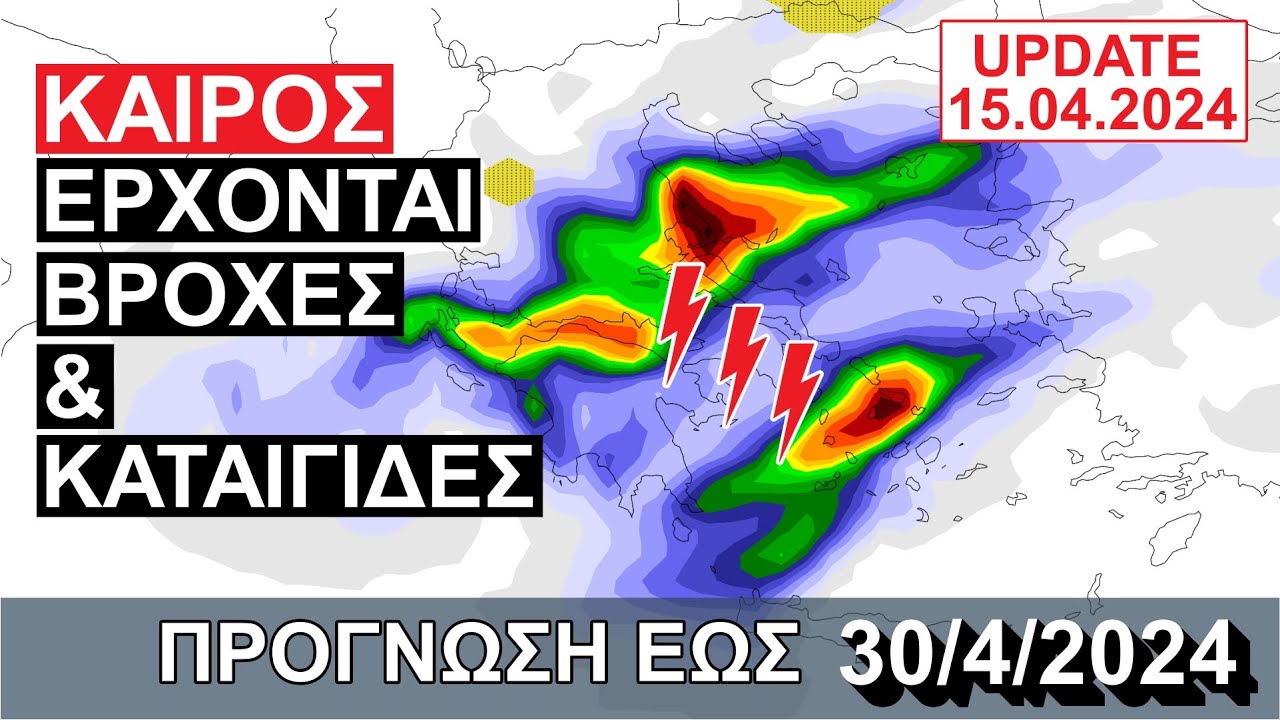 ΚΑΙΡΟΣ : Βροχές ☔, καταιγίδες ⚡ & πτώση θερμοκρασίας | ΔΕΛΤΙΟ ΚΑΙΡΟΥ ...