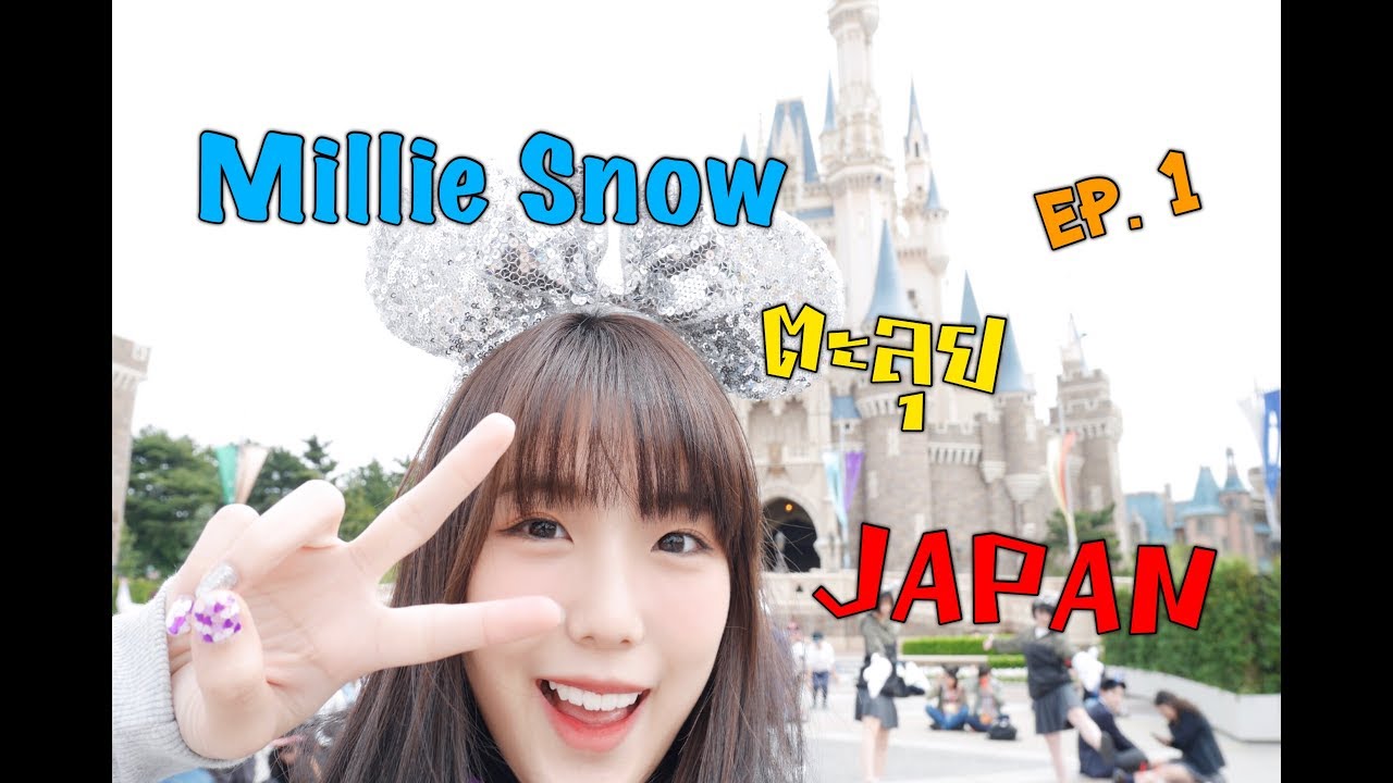 [EP.1] โตเกียวดิสนีย์แลนด์แดนมหัศจรรย์ | Millie Snow ตะลุย Japan ...