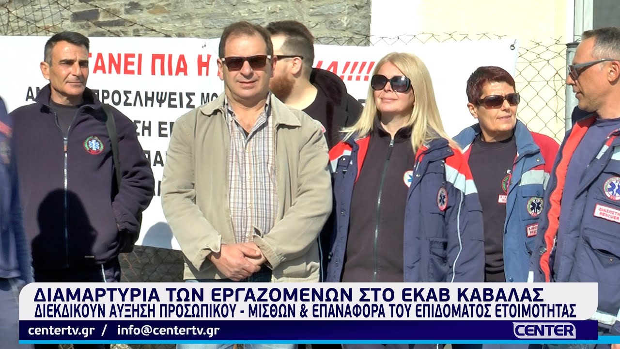 Διαμαρτυρία των εργαζομένων στο ΕΚΑΒ Καβάλας - YouTube