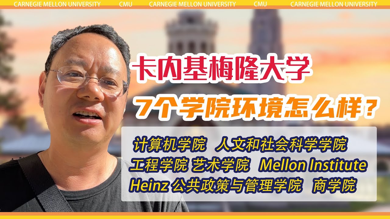 第1192期【CMU】带你实地探访卡内基梅隆大学，并介绍该校的7所学院Carnegie Mellon University - YouTube