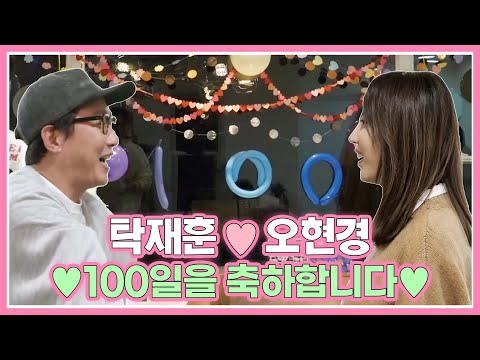 [#Woodasa3] Tak Jae-hoon❤️Oh Hyun-kyung, congratulations on your 100th day~!🥳 🎉100 days full of t...