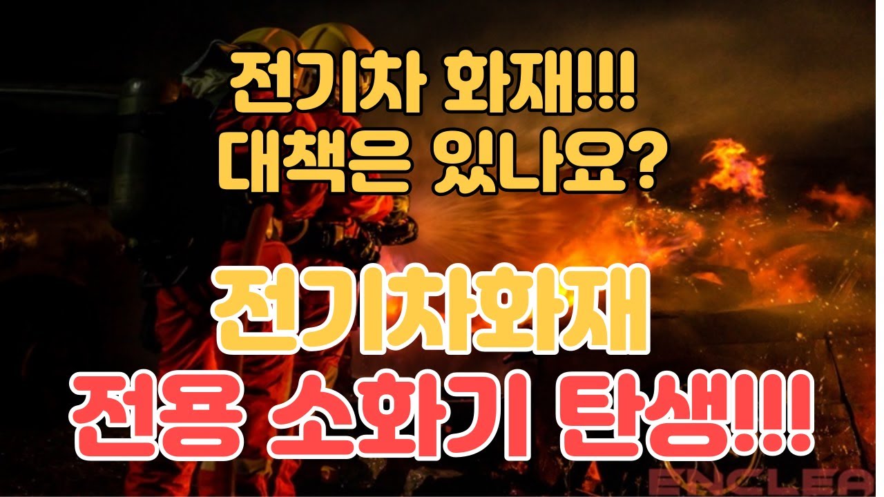 전기차화재 소화기 리튬이온배터리화재 전용 소화기 엔클리어 Youtube