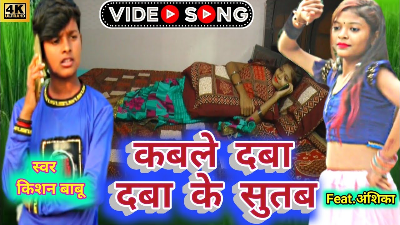 #video | कबले दबा दबा के सुतब |#viral #singar_kishan_nishad - YouTube