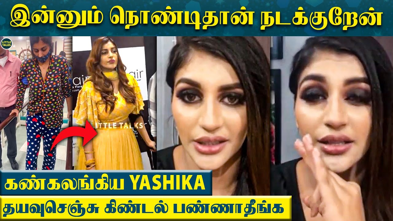 மனமுடைந்த Yashika - "சரியா நடக்க முடியாம இன்னும் நொண்டிதான் நடக்குறேன் ...