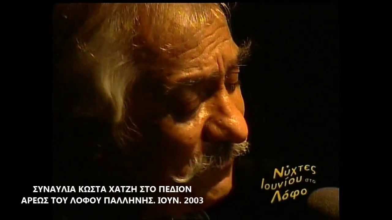 ΚΩΣΤΑΣ ΧΑΤΖΗΣ, ΞΕΧΑΣΕ ΜΕ & ΠΡΟΧΩΡΑ, ΑΝ ΕΡΧΟΣΟΥΝ, ΣΤΑΣΟΥ ΠΟΥ ΠΑΣ. ΙΟΥΝ ...
