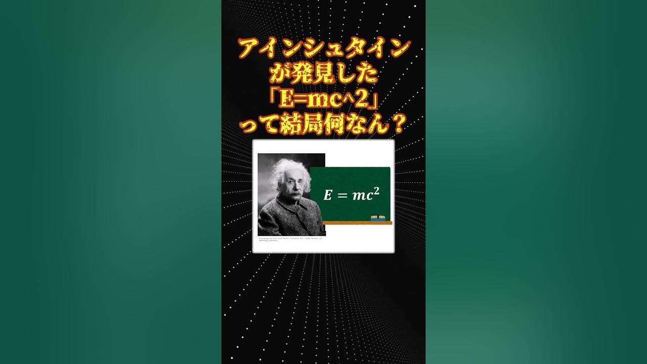 物理の面白い話「E=mc^2」 - YouTube