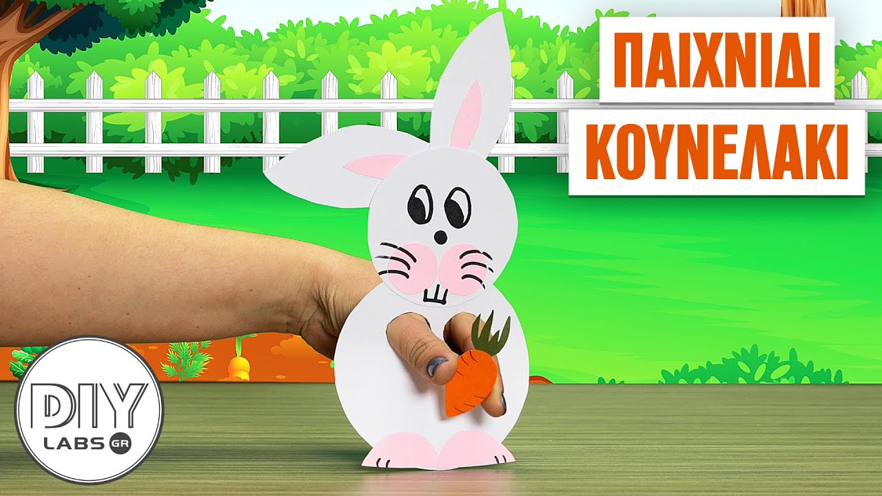 ΠΑΙΧΝΙΔΙ ΚΟΥΝΕΛΑΚΙ #DIYLabs - YouTube