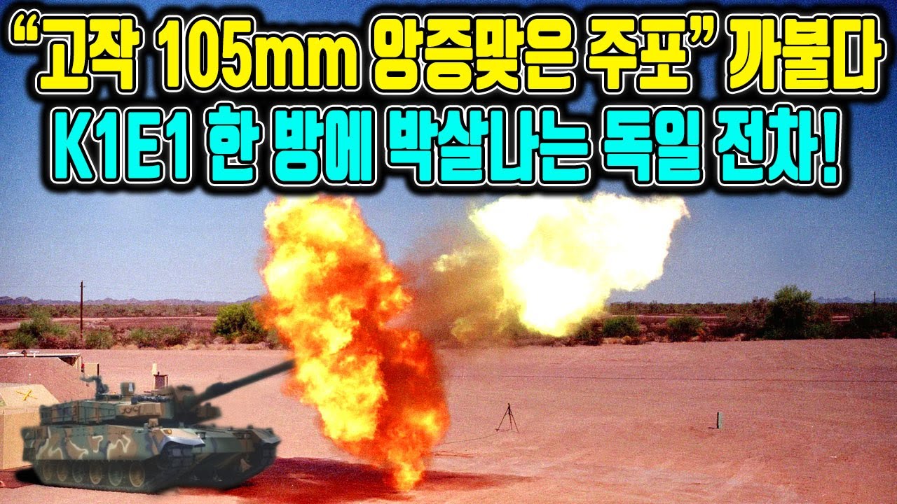 "2024년 K1E2, K1A3 개량 시작" 한국 숫적 주력 K1E1의 놀라운 화력 - YouTube