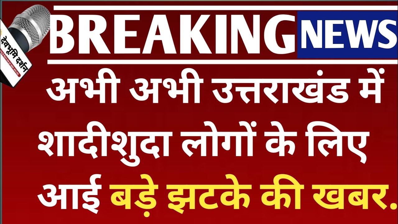 अभी अभी उत्तराखंड में शादीशुदा लोगों के लिए आई बड़ी झटके की खबर. Uttarakhand news Today - YouTube