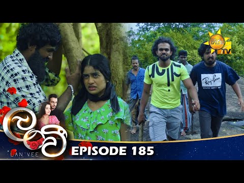 Lanvee - ලංවී | Episode 185 | 2022-11-18