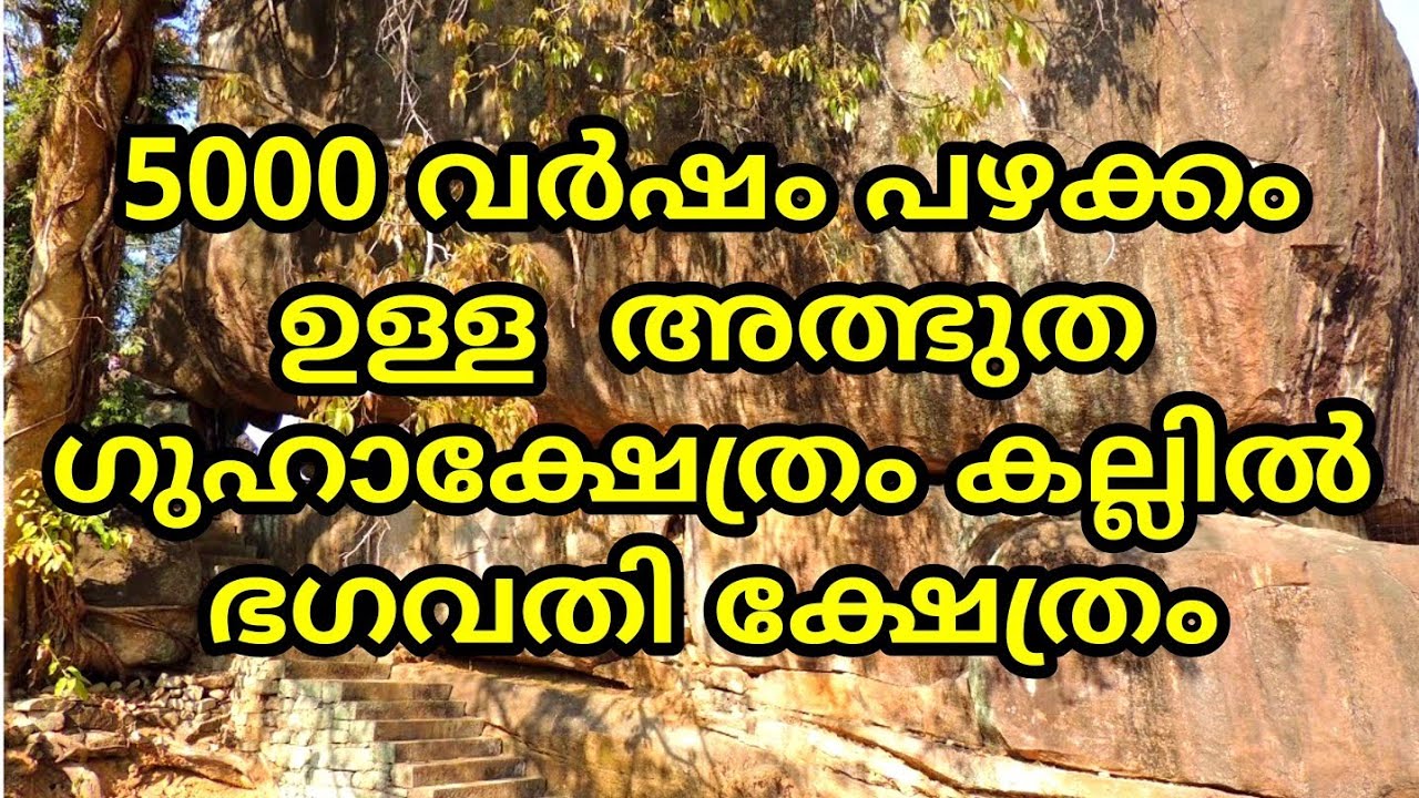 kallil devi temple history - YouTube