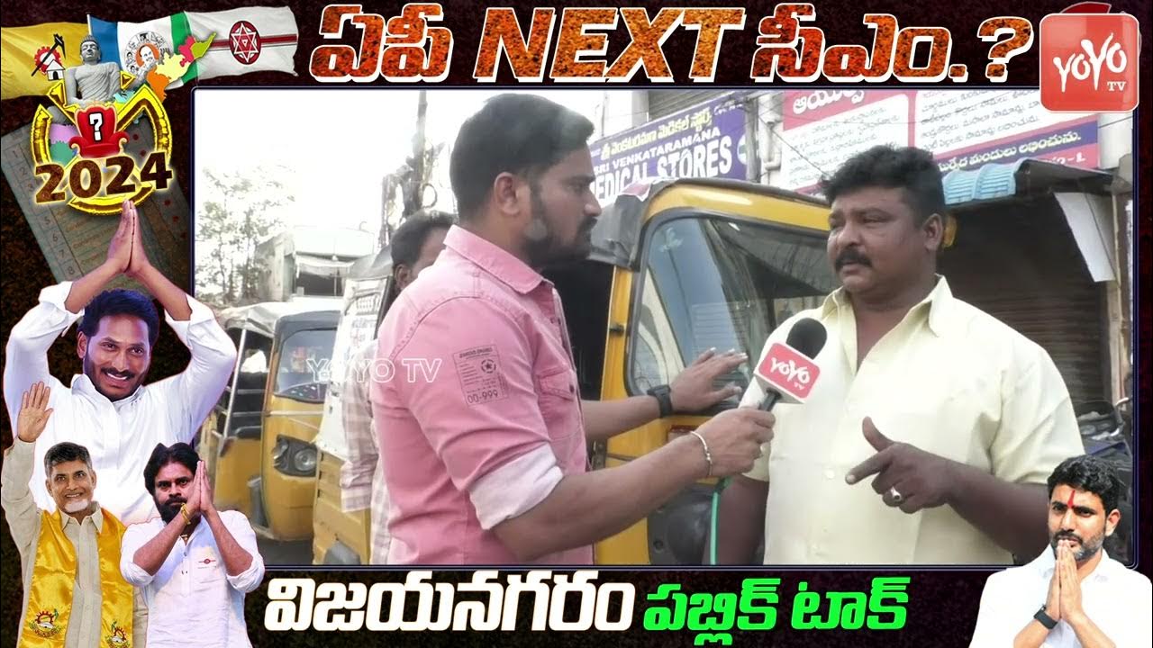 Vijayanagaram Public Talk On Jagan Rulling | Who Is AP Next CM 2024 ? | TDP Vs YCP | YOYO TV ...